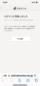 DAUTH-A-047-03-05-110-00018エラー時の対処法！dアカウントにログインできない！ | Allons-y（アロジー）